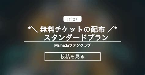 🌸無料チケットの配布🌸 ／ 🌟スタンダードプラン🌟 Mamadaファンクラブ Mamada の投稿｜ファンティア[fantia]