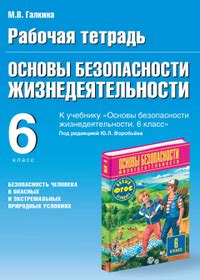 Рабочая тетрадь ОБЖ 6 класс Галкина 2014