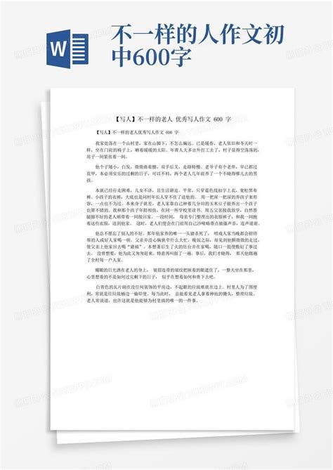写人不一样的老人优秀写人作文600字Word模板下载 编号lkwvbdnw 熊猫办公