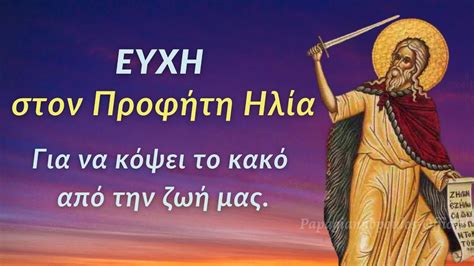 Ευχή στον Προφήτη Ηλία Για να κόψει το κακό από τη ζωή μας και για προστασία από εχθρούς Youtube