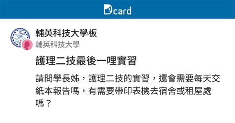 護理二技最後一哩實習 輔英科技大學板 Dcard