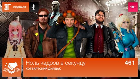 Ноль кадров в секунду Zero Frames Per Second Выпуск 461