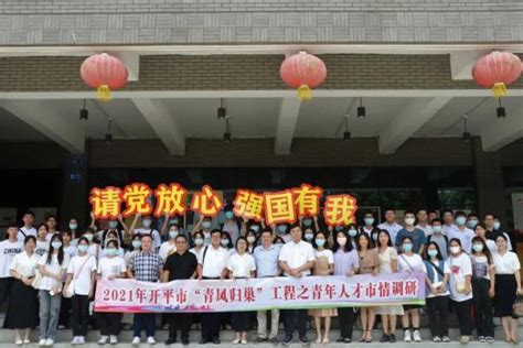2021年开平市青年人才市情调研暨返乡就业创业座谈会主题系列活动正式启动澎湃号·政务澎湃新闻 The Paper