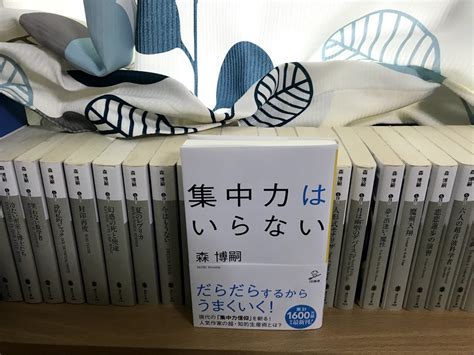 読書リスト 「集中力はいらない」（森博嗣著） Co Develop Ing 〜京都の税理士の雑記ブログ〜