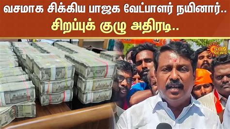 வசமாக சிக்கிய பாஜக வேட்பாளர் நயினார்சிறப்புக் குழு அதிரடி