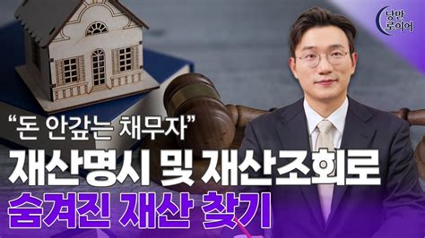 채무자의 재산을 완전히 파악하는 법 재산명시 및 재산조회 절차와 방법 알려드립니다 법무법인 청성 Youtube