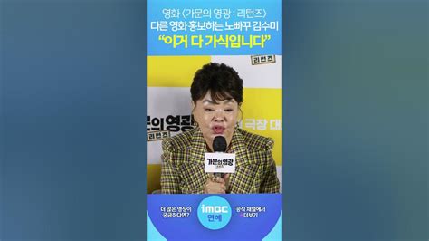 가문의영광리턴즈 다른 영화 홍보하는 노빠꾸 김수미😂 “이거 다 가식입니다” Youtube