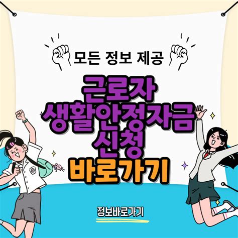 정부 근로자 생활안정자금 신청 근로자의 경제적 안정을 위한 중요한 발걸음