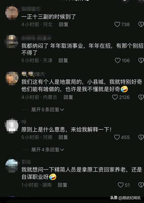 河南大规模撤销事业单位 体制内的人慌了评论区炸了