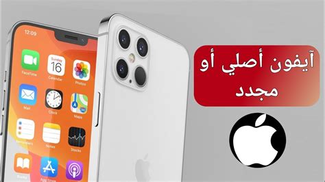 كيفية التحقق مما إذا كان الآيفون أصليًا أم مجددًا دليل كامل الآيفون