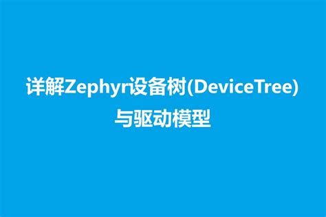 详解zephyr设备树devicetree与驱动模型 Nordic Semiconductor中文官网