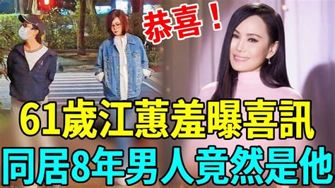 62歲江蕙好事將近！同居8年的男人竟然是他！難怪不嫁費玉清狠甩張菲江蕙 娛樂扒叭叭 Youtube