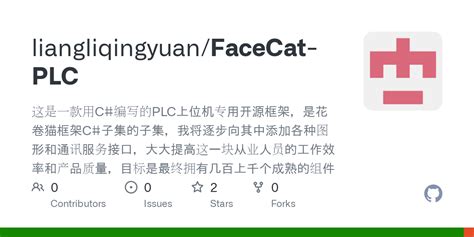 Github Liangliqingyuanfacecat Plc 这是一款用c编写的plc上位机专用开源框架，是花卷猫框架c子集