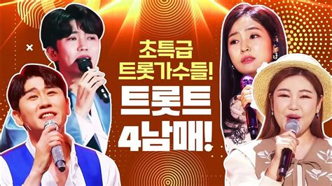 초특급 트로트 가수들 트로트 4남매 영탁송가인임영웅홍자 초특급 트로트 가수들 Youtube