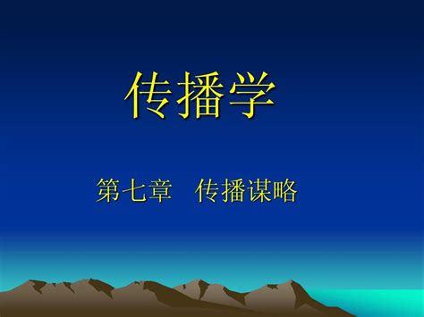 传播学第七章word文档在线阅读与下载无忧文档