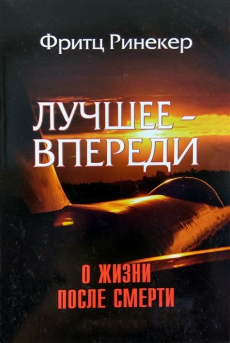 Лучшее - впереди. О жизни после смерти Фритц Ринекер / Христианский ...
