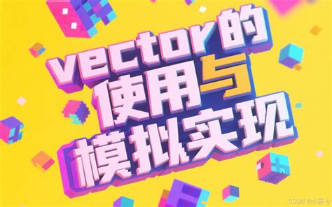 【c】vector的使用与模拟实现 Csdn博客 【c】vector的使用与模拟实现 Csdn博客