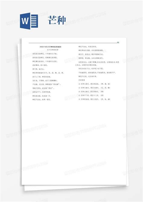 关于芒种的农谚阅读word模板下载编号lnggdkov熊猫办公