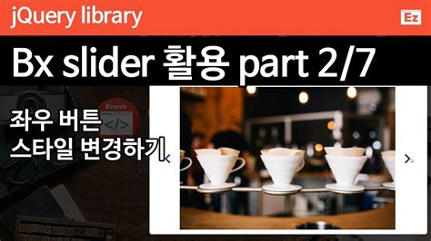 jQuery 56 BX slider 2 bx 슬라이더 완벽 설명 7편중 2편 좌우 컨트롤 변경하기 YouTube