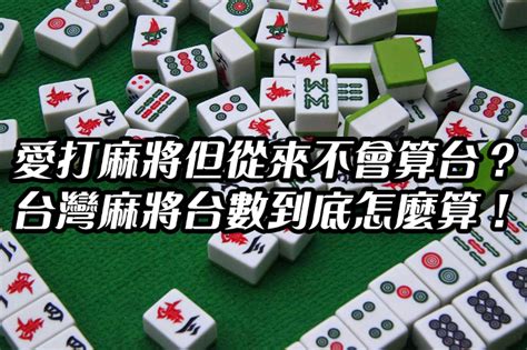 愛打麻將但從來不會算台？台灣麻將台數到底怎麼算！