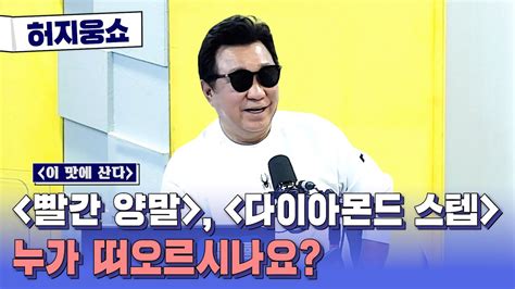 허지웅쇼 이맛에 산다 데뷔 45주년을 맞은 영원한 젊은 오빠 임하룡 And 배우 임영식 Youtube