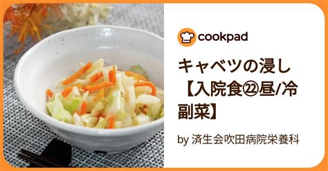 キャベツの浸し【入院食㉒昼冷副菜】 By 済生会吹田病院栄養科 【クックパッド】 簡単おいしいみんなのレシピが392万品
