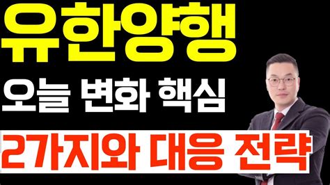 유한양행 주가 전망 오늘 변화의 핵심 2가지와 대응 전략 Youtube