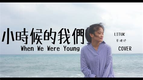 Eric周興哲《小時候的我們》lituk Cover Youtube