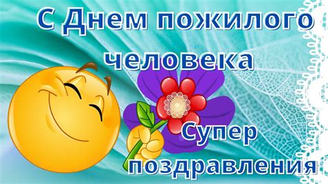 С Днем пожилого человека Красивое поздравление в день пожилых людей 1