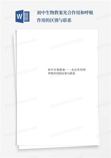 初中生物教案 光合作用和呼吸作用的区别与联系word模板下载编号lkapgpde熊猫办公