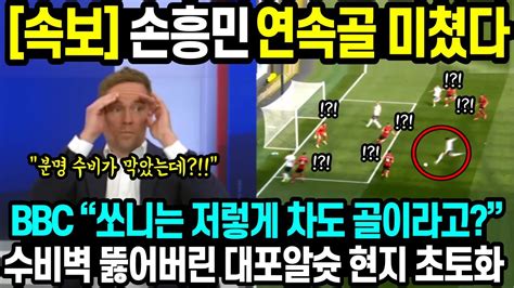 속보 손흥민 연속골 미쳤다 Bbc 쏘니는 저렇게 차도 골이라고 수비벽 뚫어버린 대포알슛 현지 초토화 Youtube
