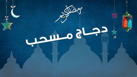 الفروج المسحب Youtube