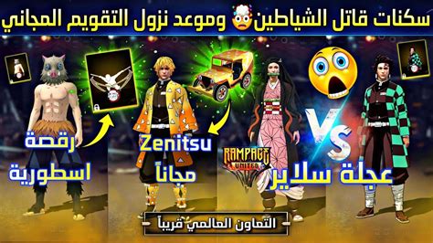 شكل سكن تانجيرو🤯 جوائز الأنمي المجانية🎁 تقويم الابادة قريباً💯 مركبة