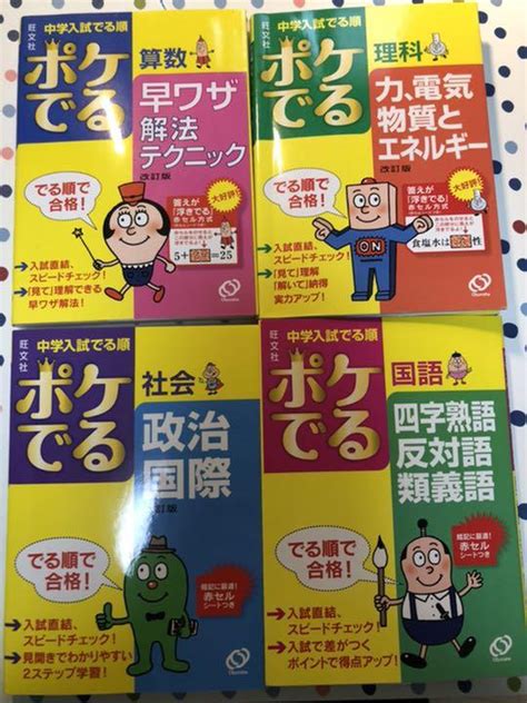 中学入試でる順 ポケでるシリーズ【4冊セット】 メルカリ