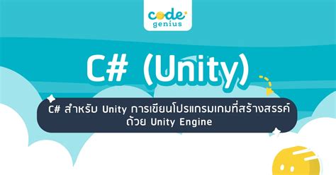C สำหรับ Unity การเขียนโปรแกรมเกมที่สร้างสรรค์ด้วย Unity Engine