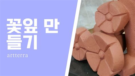 꽃잎만들기조소테라코타조각소조modelling조소작가김용우아트테라황룡강변46분 Youtube
