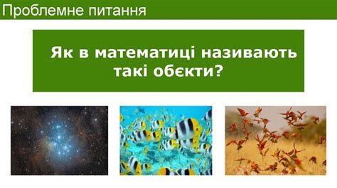 Множина та її елементи презентация онлайн