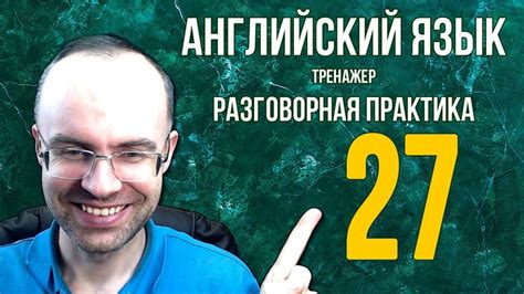 АНГЛИЙСКИЙ ЯЗЫК ТРЕНАЖЕР 27 АУДИРОВАНИЕ АНГЛИЙСКИЙ ДЛЯ НАЧИНАЮЩИХ С НУЛЯ УРОКИ АНГЛИЙСКОГО