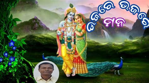 ଭଜରେ ଭଜରେ ମନ ଗୁରୁ ଚରଣ ହୋ Atkherapada Amrut Jharan Youtube