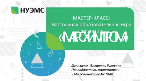 Настольная образовательная игра по химии. Мастер - класс - презентация ...
