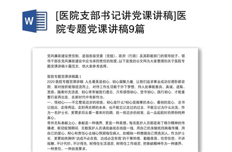 医院支部书记讲党课讲稿 医院专题党课讲稿9篇 Word文档 工图网