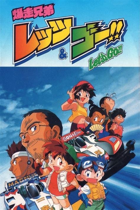 合集 [未知字幕组] 四驱兄弟 爆走兄弟レッツandゴー 1996 1997 [s1 S2][1 102][内置简中][日配国配台配
