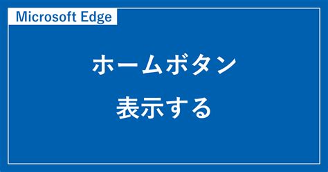 【microsoft Edge】internet Explorerモードを有効にする方法 Steganom