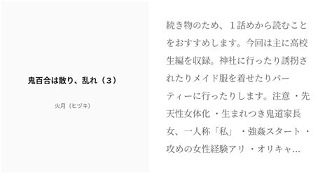 R 18 3 鬼百合は散り、乱れ（3） 鬼百合物語／鬼道有奈 火月（ヒヅキ）の小説シリーズ Pixiv