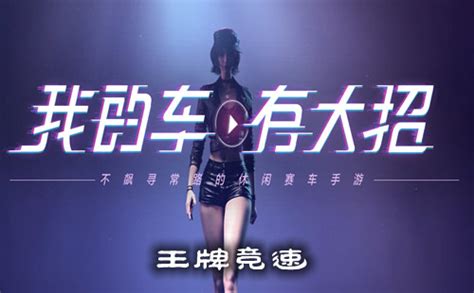 王牌竞速国际服国际版王牌竞速手游下载王牌竞速先锋服