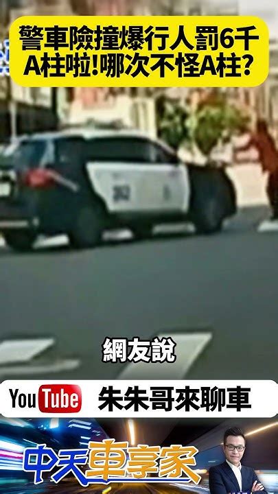 警車左轉未禮讓行人 只差一步撞飛斑馬線路人 警車駕駛被開罰6000元還要行政懲處 一定又是a柱惹的禍嗎｜抖音 Shorts【朱朱哥來聊