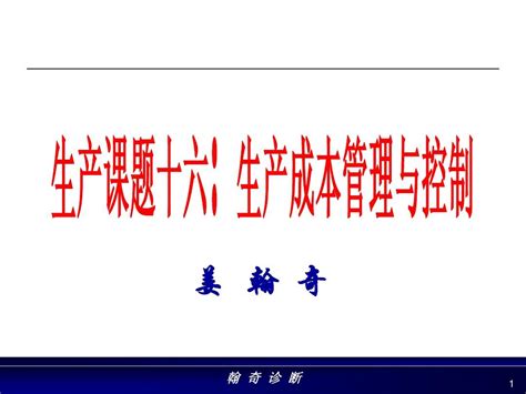 生产成本管理与控制word文档在线阅读与下载无忧文档