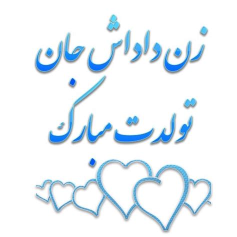 متن های زیبا برای تبریک تولد به زن داداش عزیزم عکس نوشته