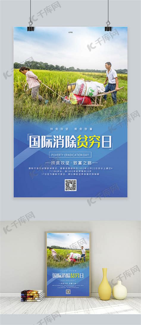 国际消除贫困日农民蓝色创业海报海报模板下载 千库网
