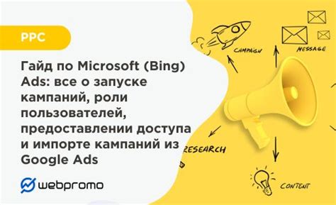 Гайд по Microsoft Bing Ads все о запуске кампаний роли пользователей предоставлении доступа
